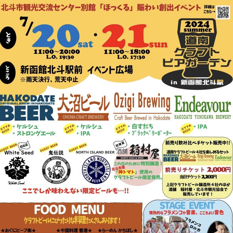 【ビール】7/20・21 道南クラフトビアガーデン | HAKODATE FACTORY