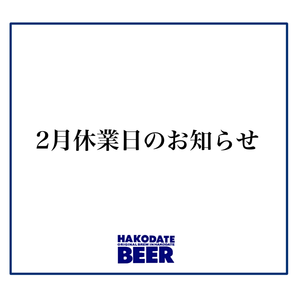 HAKODATE BEER / 函館ベイエリアの地ビールレストラン | HAKODATE FACTORY