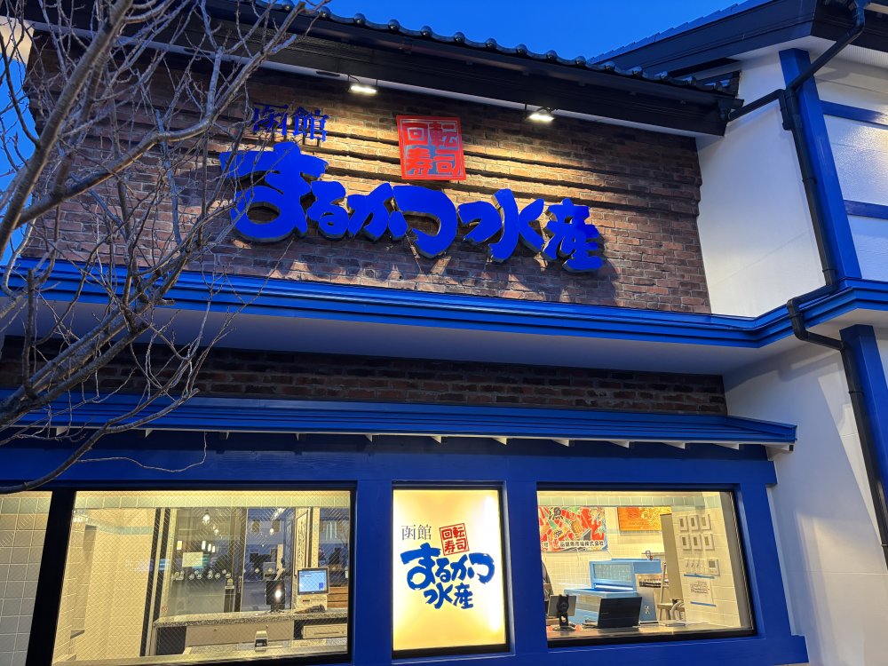 まるかつ水産本店4／28（月）リニューアルOPEN!! | HAKODATE FACTORY